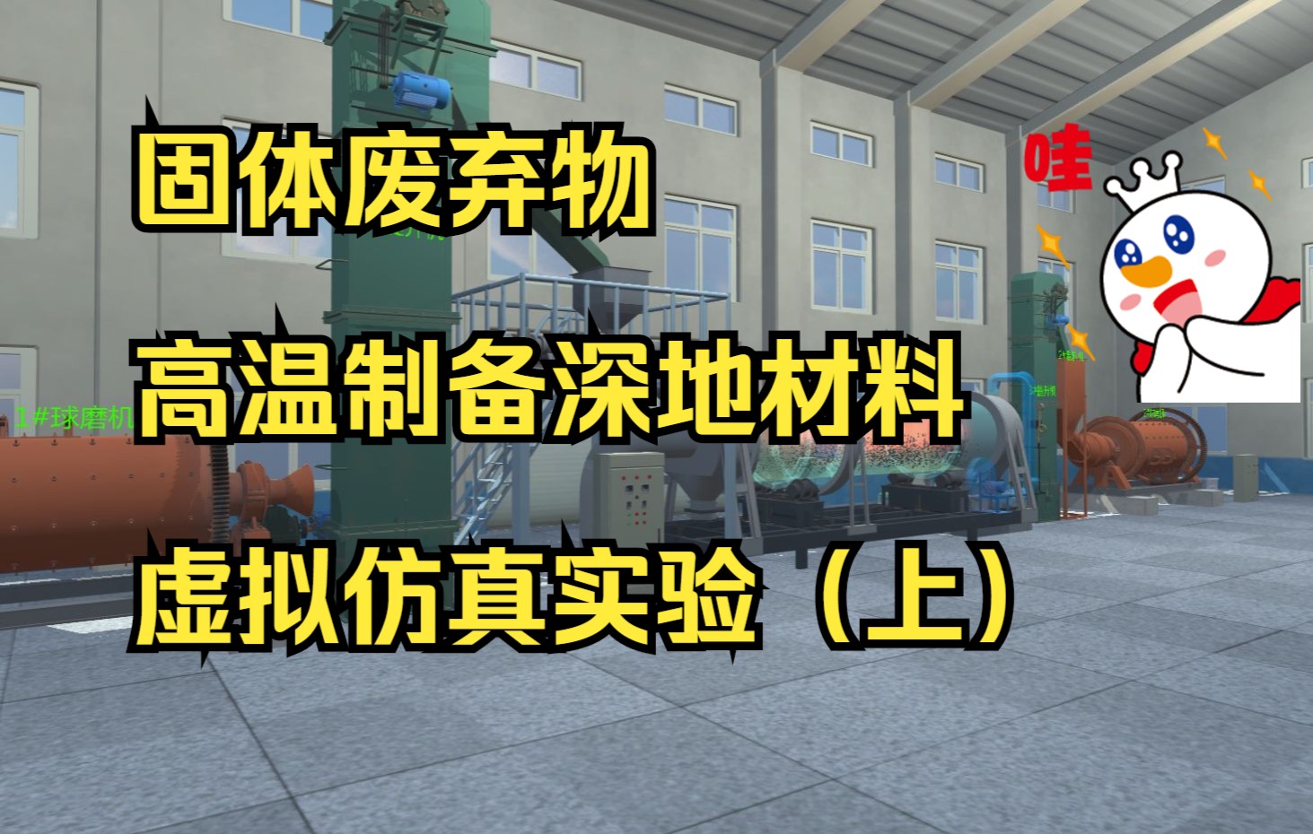 固体废弃物高温制备深地材料的虚拟仿真实验(上)