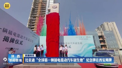 比亚迪"全球第一辆插电混动汽车诞生地"纪念牌在西安揭牌