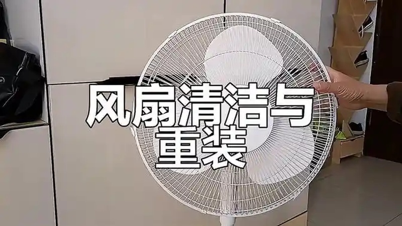 风扇拆装与清洗全流程,轻松恢复如新