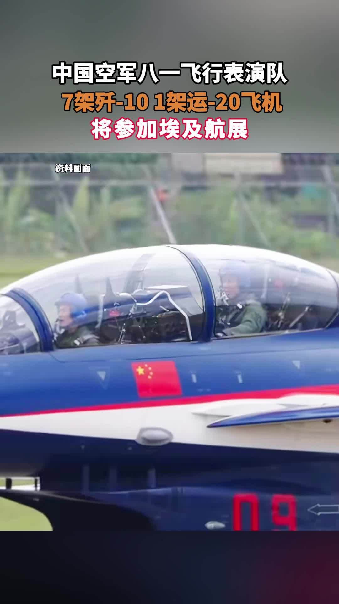 中国空军八一飞行表演队7架歼10,1架运20将参加埃及航展