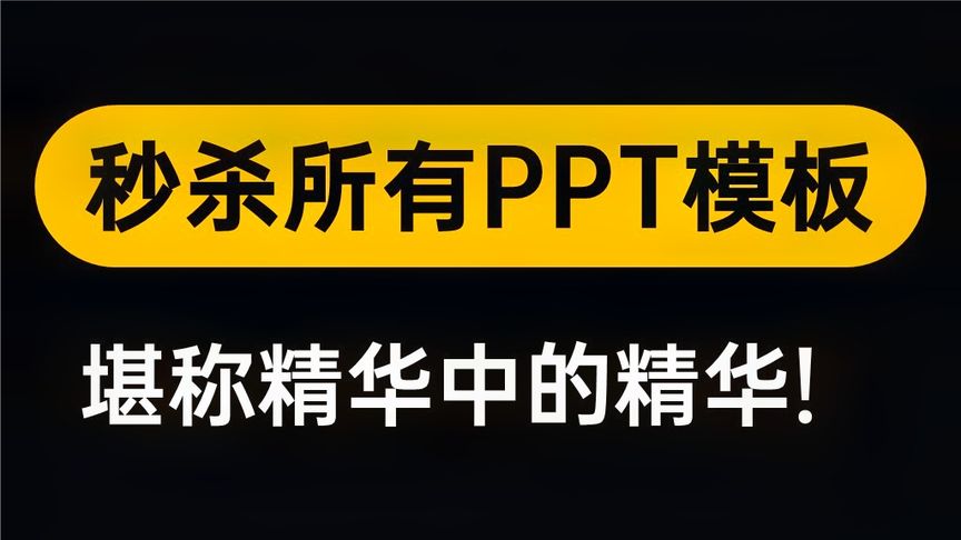 太爽了!几乎98%的PPT版式都来自这个模板,拥有这一套就够了!