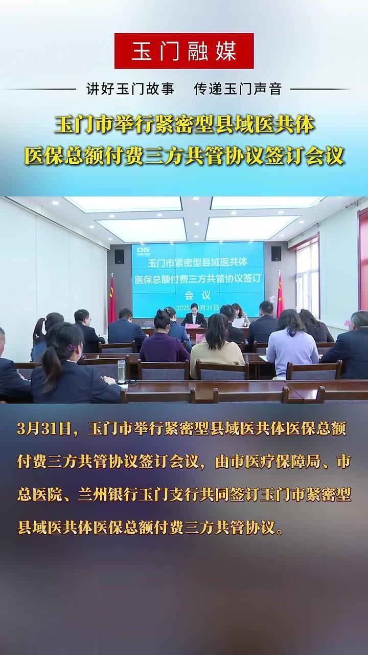玉门市举行紧密型县域医共体医保总额付费三方共管协议签订会议