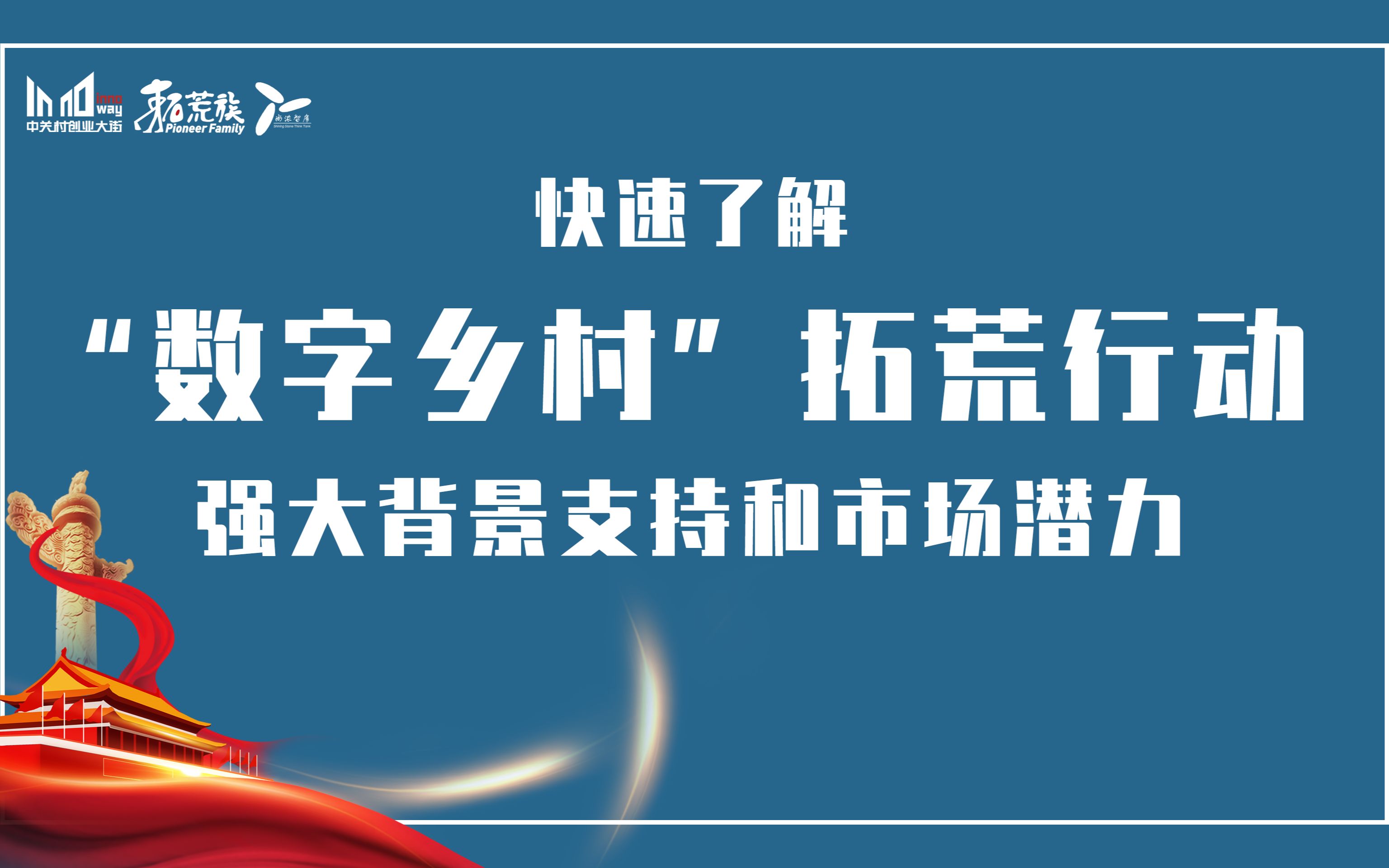返乡创业计划“数字乡村”拓荒行动强大的背景和市场潜力