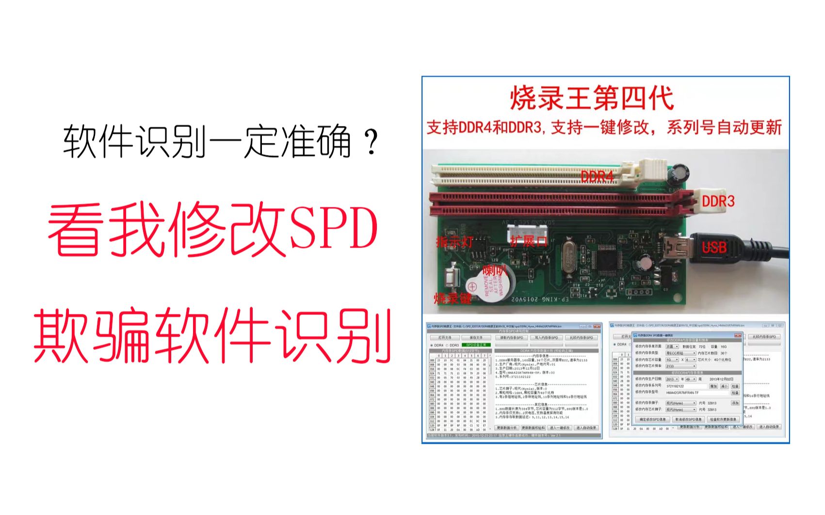 软件识别一定正确?看我修改SPD欺骗软件识别