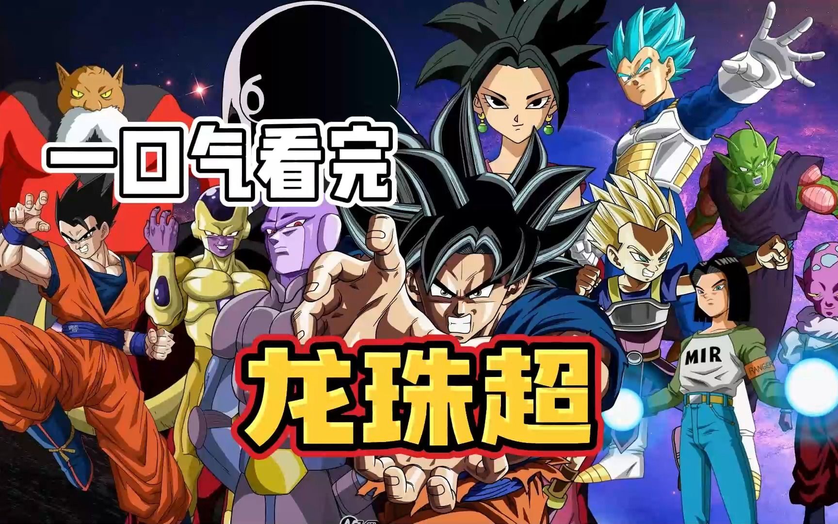 一口气看完 龙珠超 动漫解说