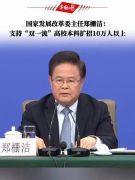国家发展改革委:支持"双一流"高校本科扩招10万人以上#2026全国两会