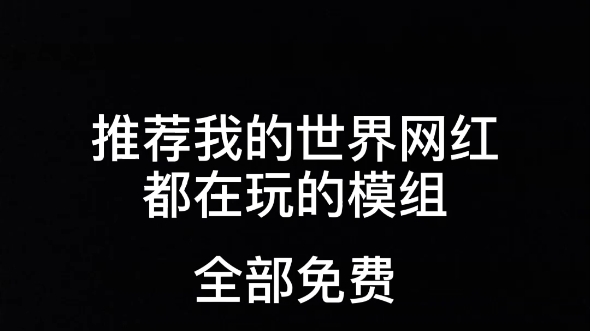 推荐我的世界网红都在玩的模组全部免费_我的世界
