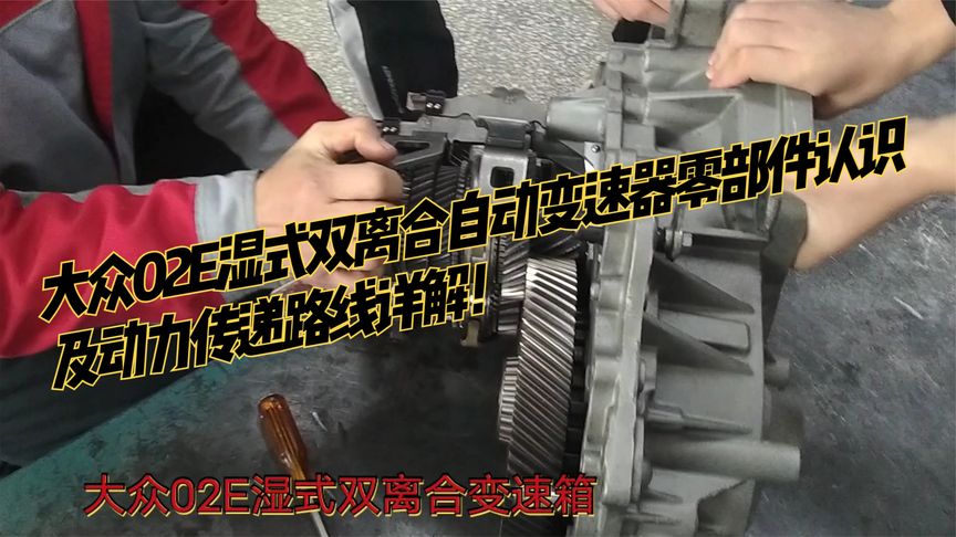 大众02E湿式双离合自动变速器DSG-零部件认识及传动路线讲解