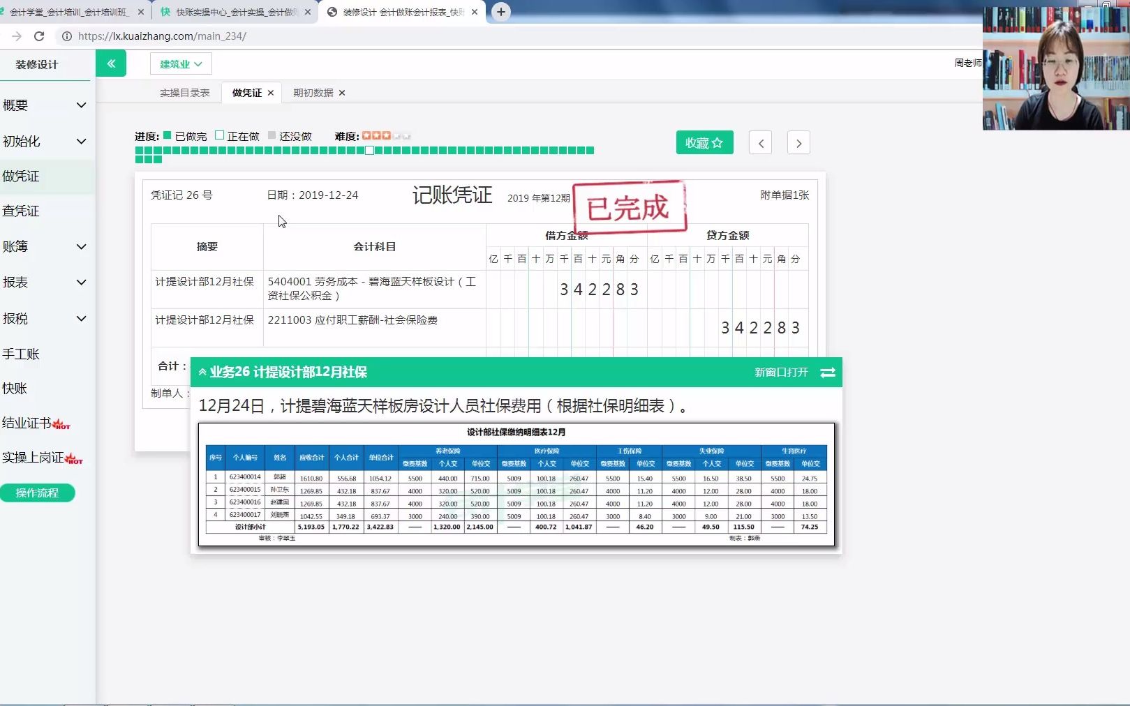 装修设计企业业务26 计提设计部12月社保