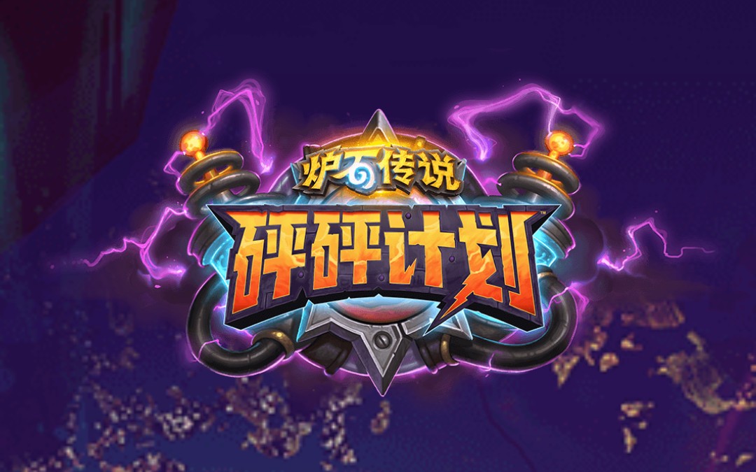 炉石传说 砰砰计划冒险模式任务速通打法:清场(所有关卡合集)