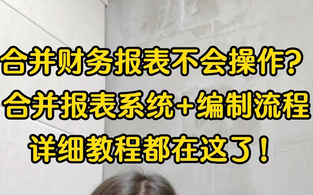 合并财务报表不会操作?合并财务报表系统+编制流程,详细教程都在这了!