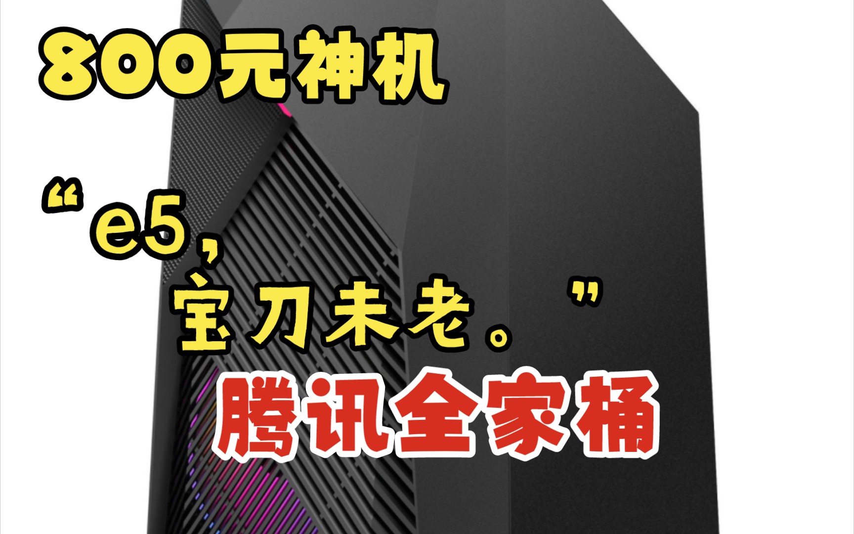 800元神机推荐!全部带质保!E5宝刀未老,还能再战3a!腾讯全家桶无压力!