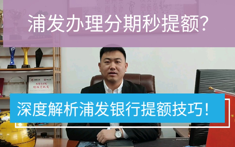 浦发办理分期秒提额?深度解析浦发银行提额技巧!