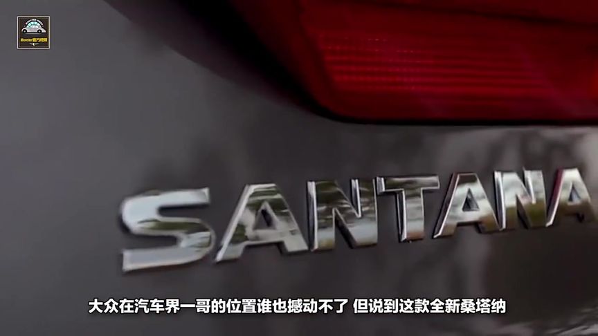 全新桑塔纳有多可怕车主提车受嘲笑,回家拆开保险杠彻底傻眼