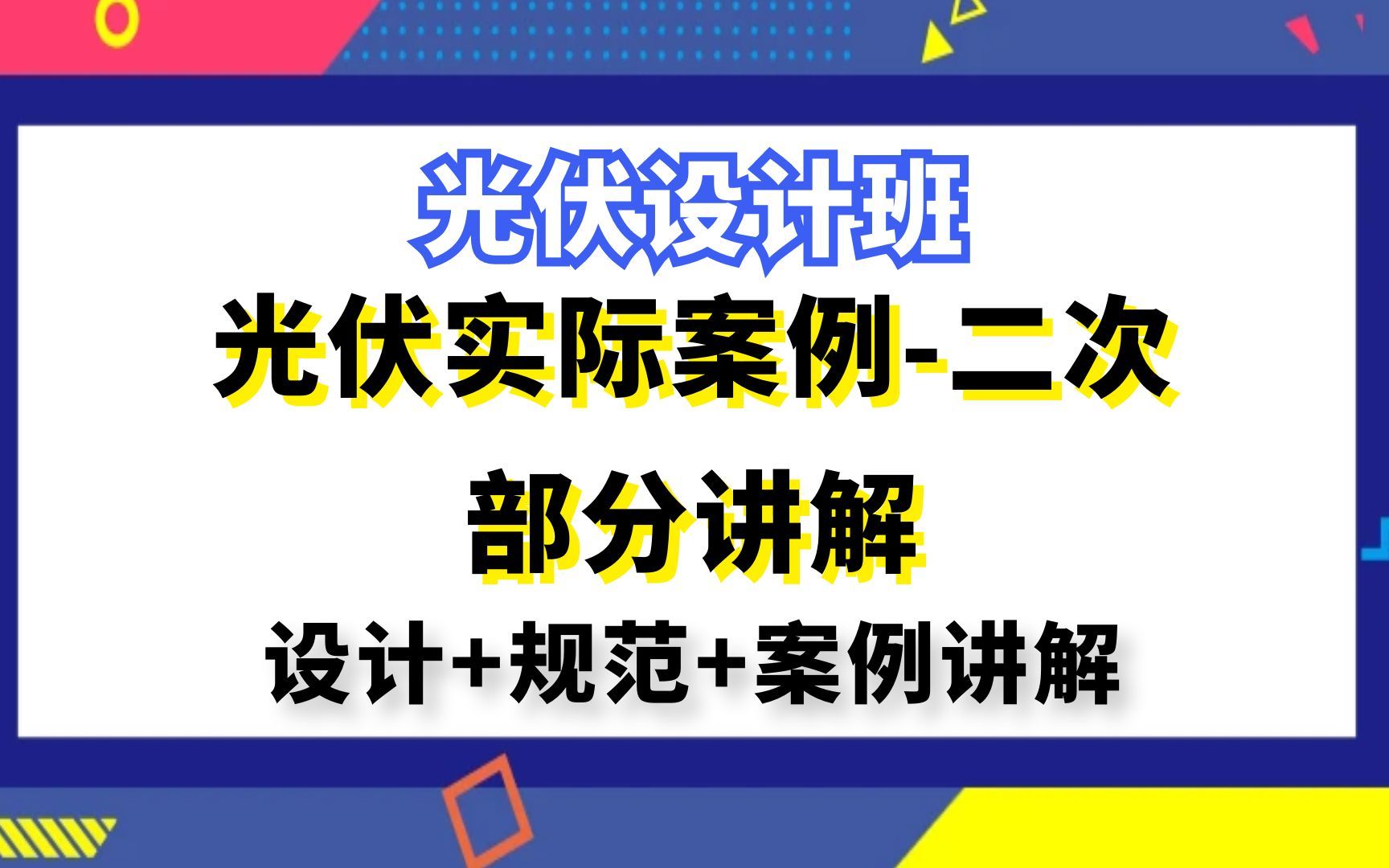 光伏发电设计丨光伏储能设计丨光伏实际案例-二次部分讲解