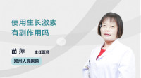 使用生长激素有副作用吗