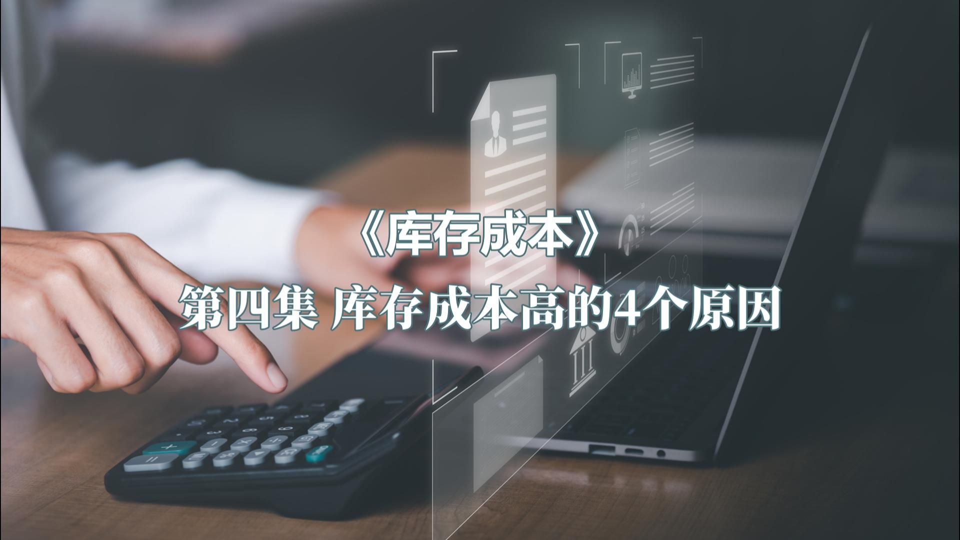 库存成本(四)库存成本高的4个原因