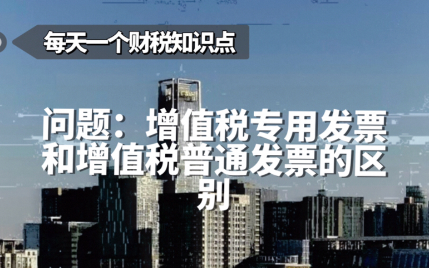 问题:增值税专用发票和增值税普通发票的区别