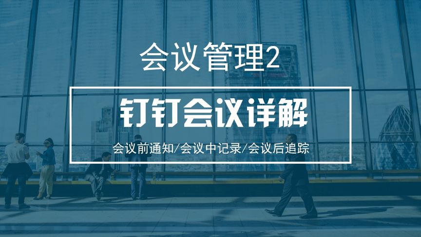 最详细最全面的钉钉会议讲解,你绝不能错过!