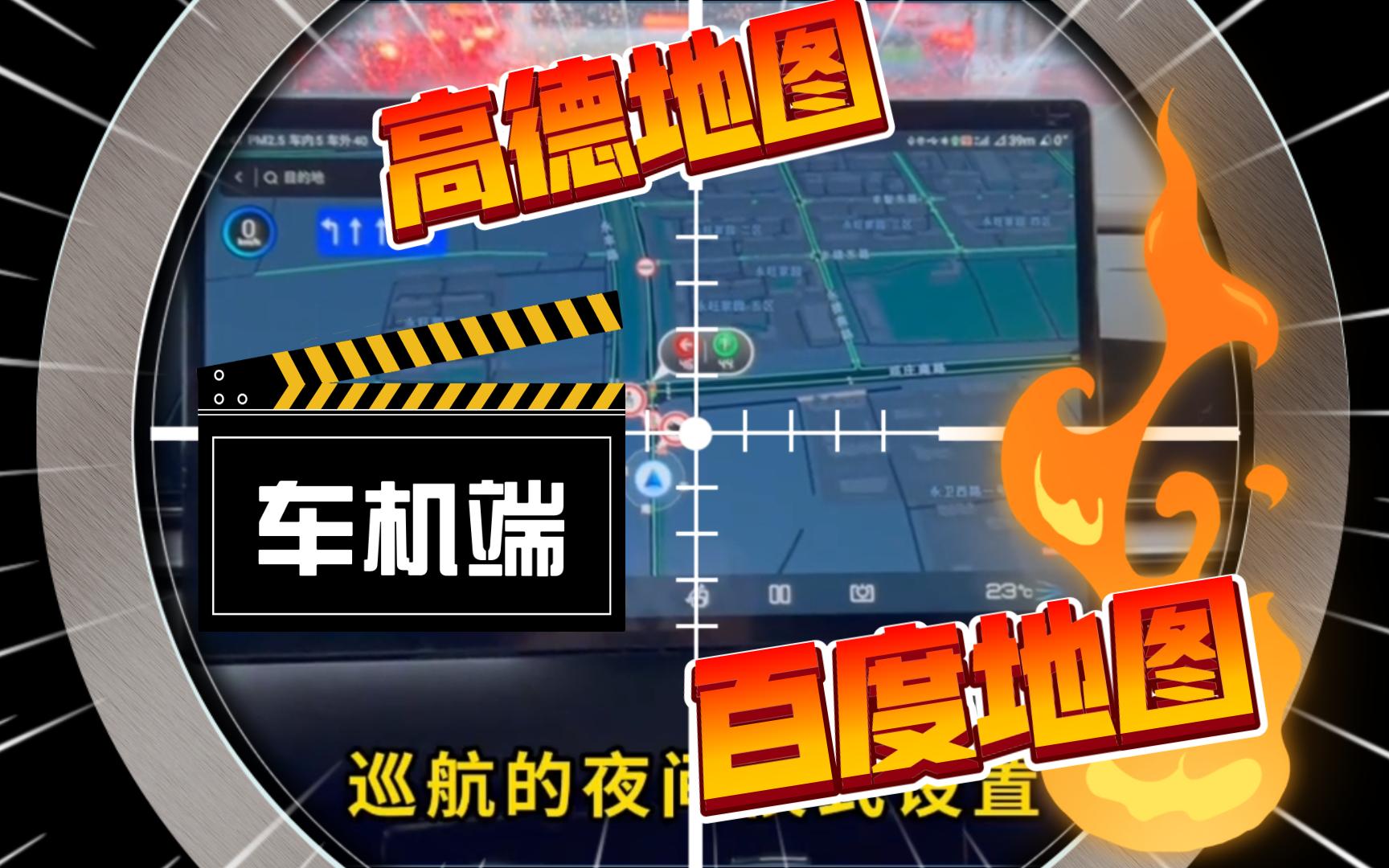 【啰嗦】谈谈百度地图和高德地图这些年在车机端的发展,百度地图...