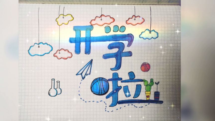 每日简笔画,开学季 手抄报手账素材