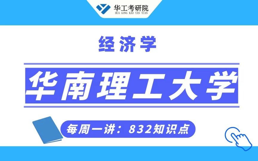 【832经济学】华工考点解析:国际收支平衡表说明!五分钟轻松掌握!