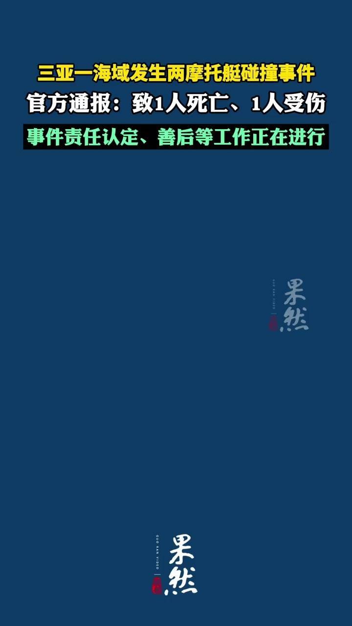三亚一海域发生一起两摩托艇碰撞事件,官方通报:事故致1人死亡、1人...