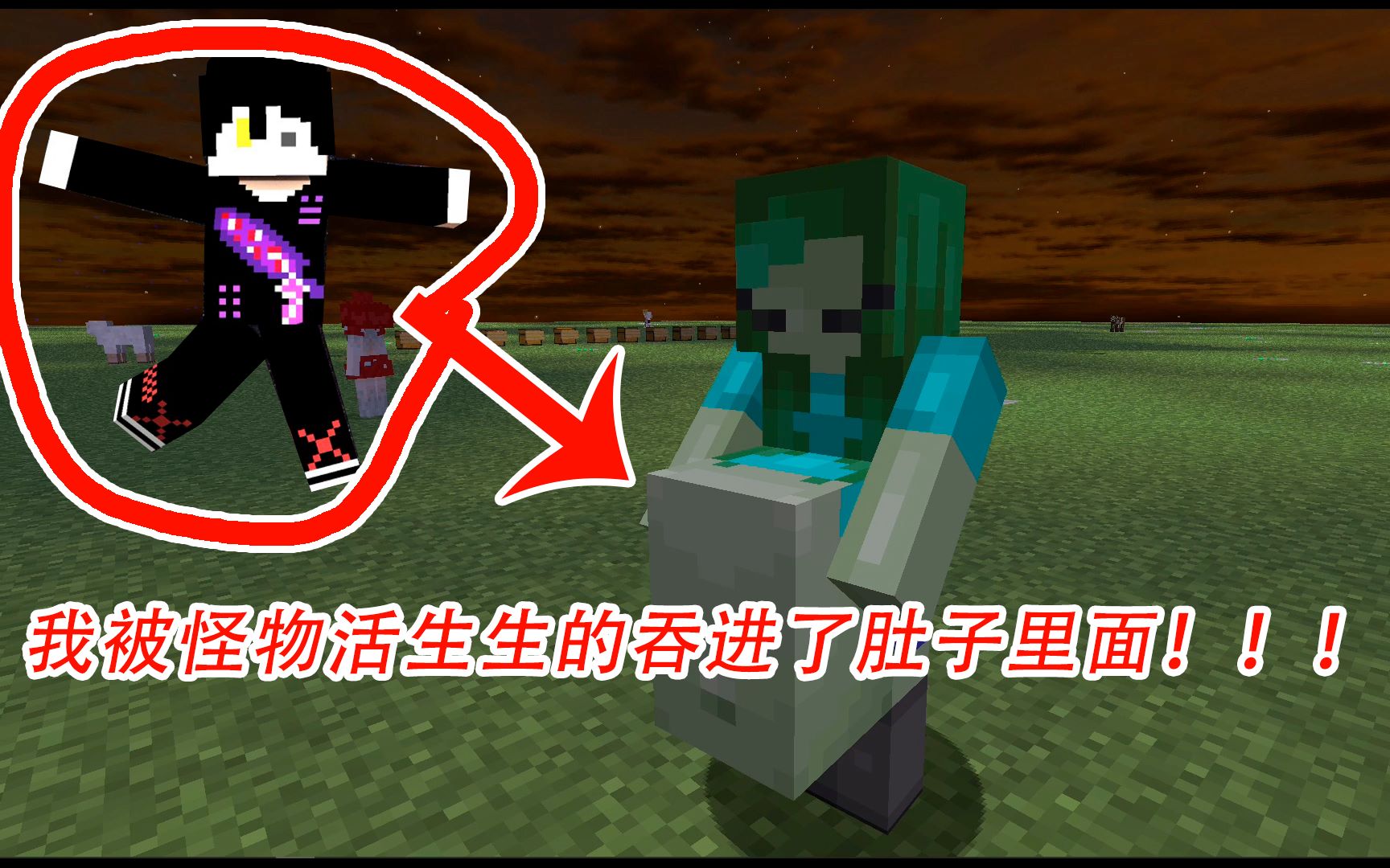 我的世界模组介绍ep20:我被怪物吞到了肚子里!||Minecraft1.12.2丸吞...