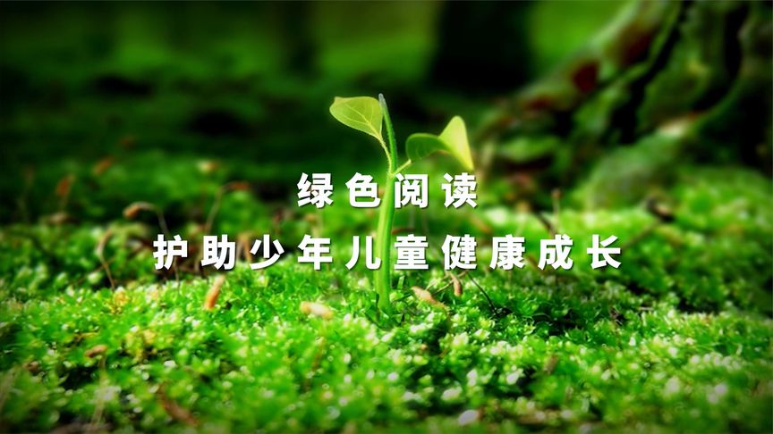 2021“绿书签行动”宣传片