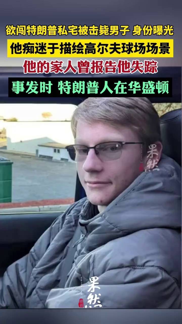 欲闯特朗普私宅被击毙男子,身份曝光,他痴迷于描绘高尔夫球场场景