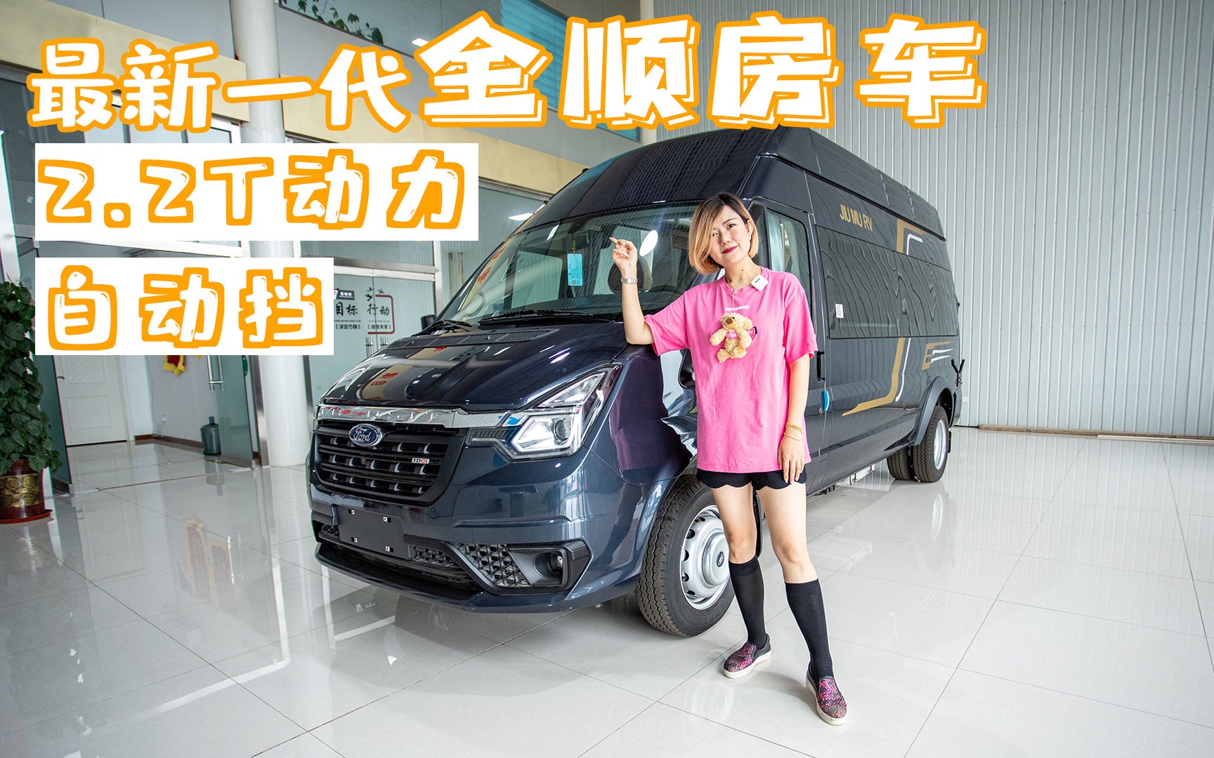 体验最便宜福特换代房车,2.2T自动挡,20万级别里开着绝对有面儿