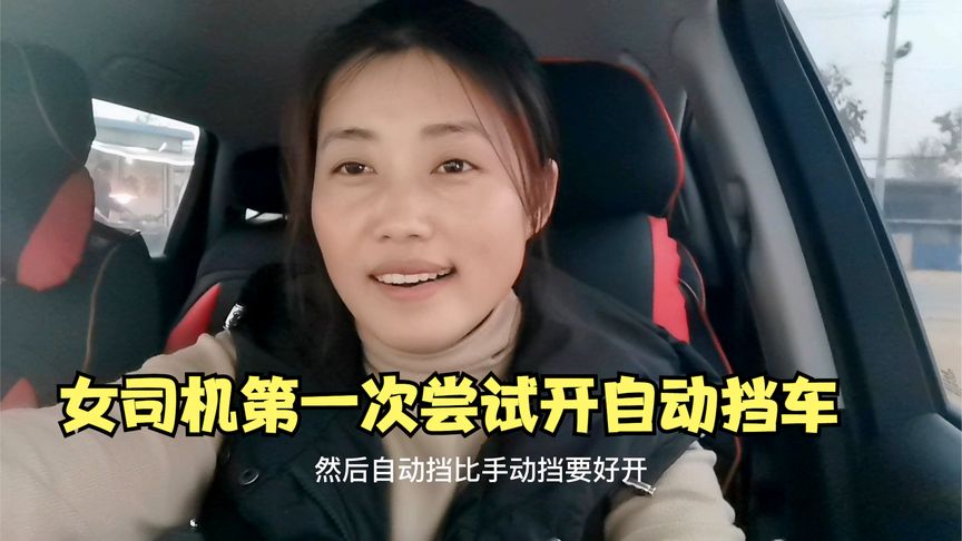 新手女司机第一次开自动挡,还挺简单!你们第一次上路紧张吗?