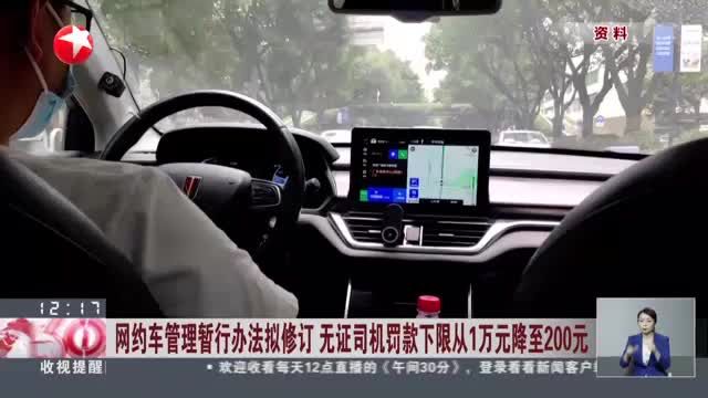 网约车管理暂行办法拟修订 无证司机罚款下限从1万元降至200元