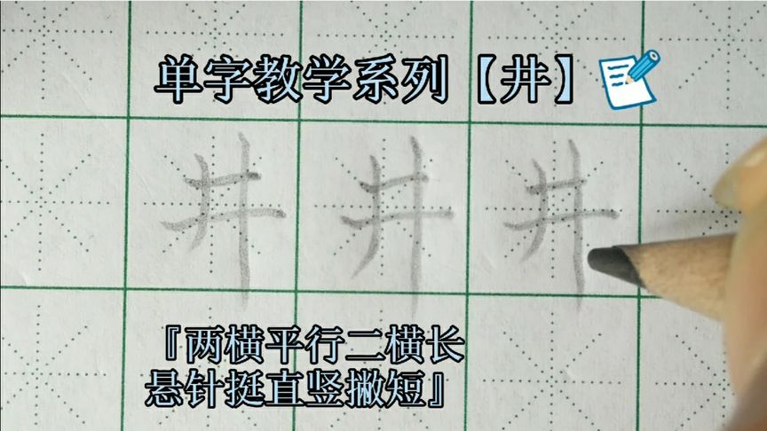 『第二十五集』花儿写字心得分享 单字教学系列【井】字写法