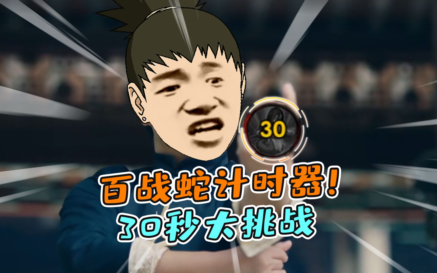 【火影忍者手游】百战大蛇计时器