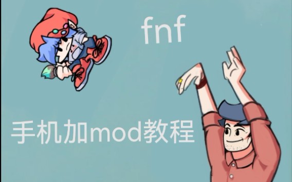 手机给fnf加mod教程
