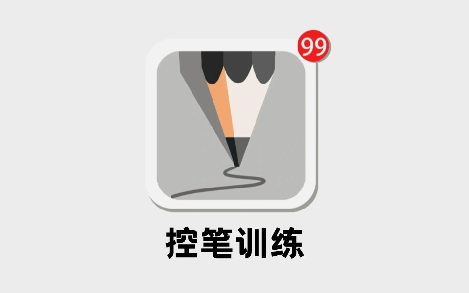 这样的控笔训练,每天一遍,30天成为控笔大师!一个月能上天,就问你信不...