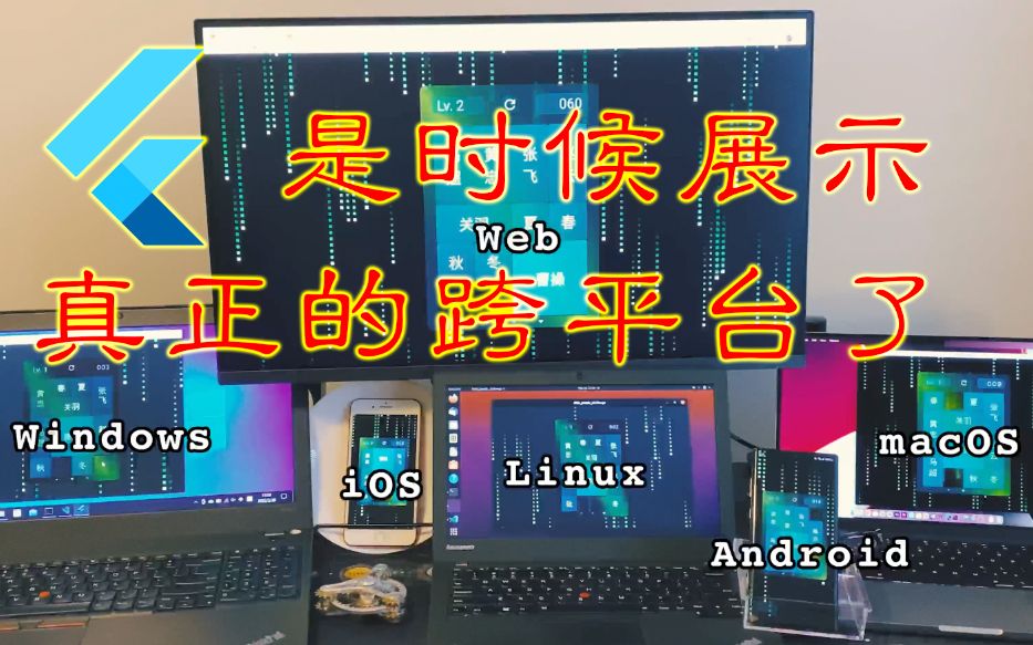 《一份代码跑六端 Flutter一统大前端》
