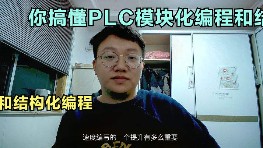 从0开始学PLC编程1:PLC模块化编程节省你10倍的时间,直播实况