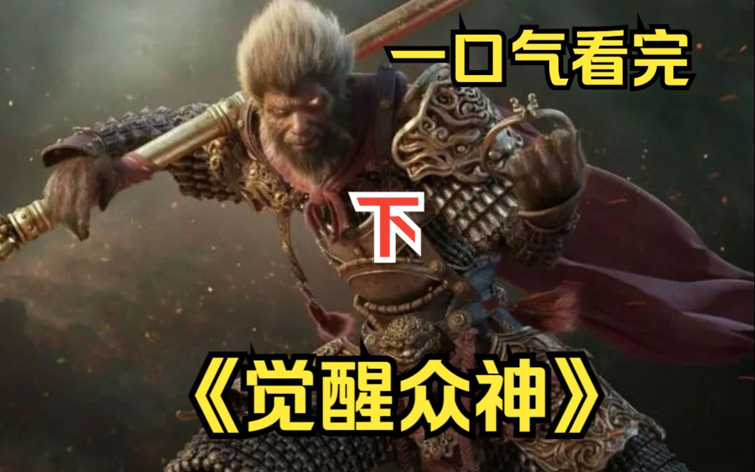 一口气看完【觉醒众神】下:西方众神居然说东方无神明,华国传承还要...
