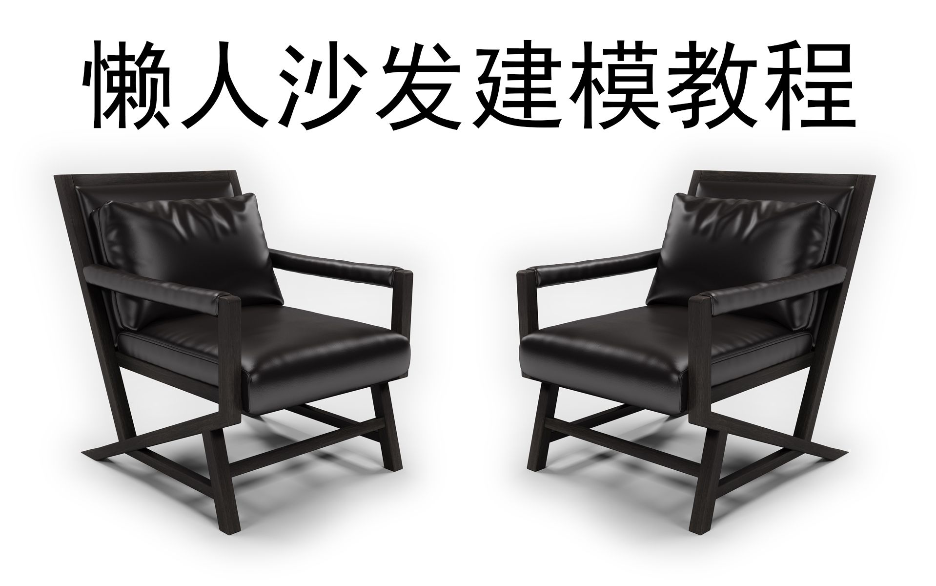 3DS max现代懒人沙发建模过程
