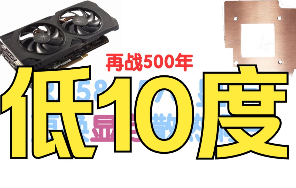 RX580 570 显卡 更换显存散热铜片