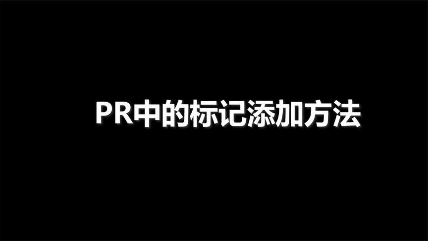 PR中标记的添加方法