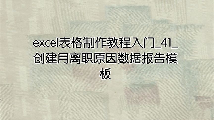 excel表格制作教程入门_41_创建月离职原因数据报告模板