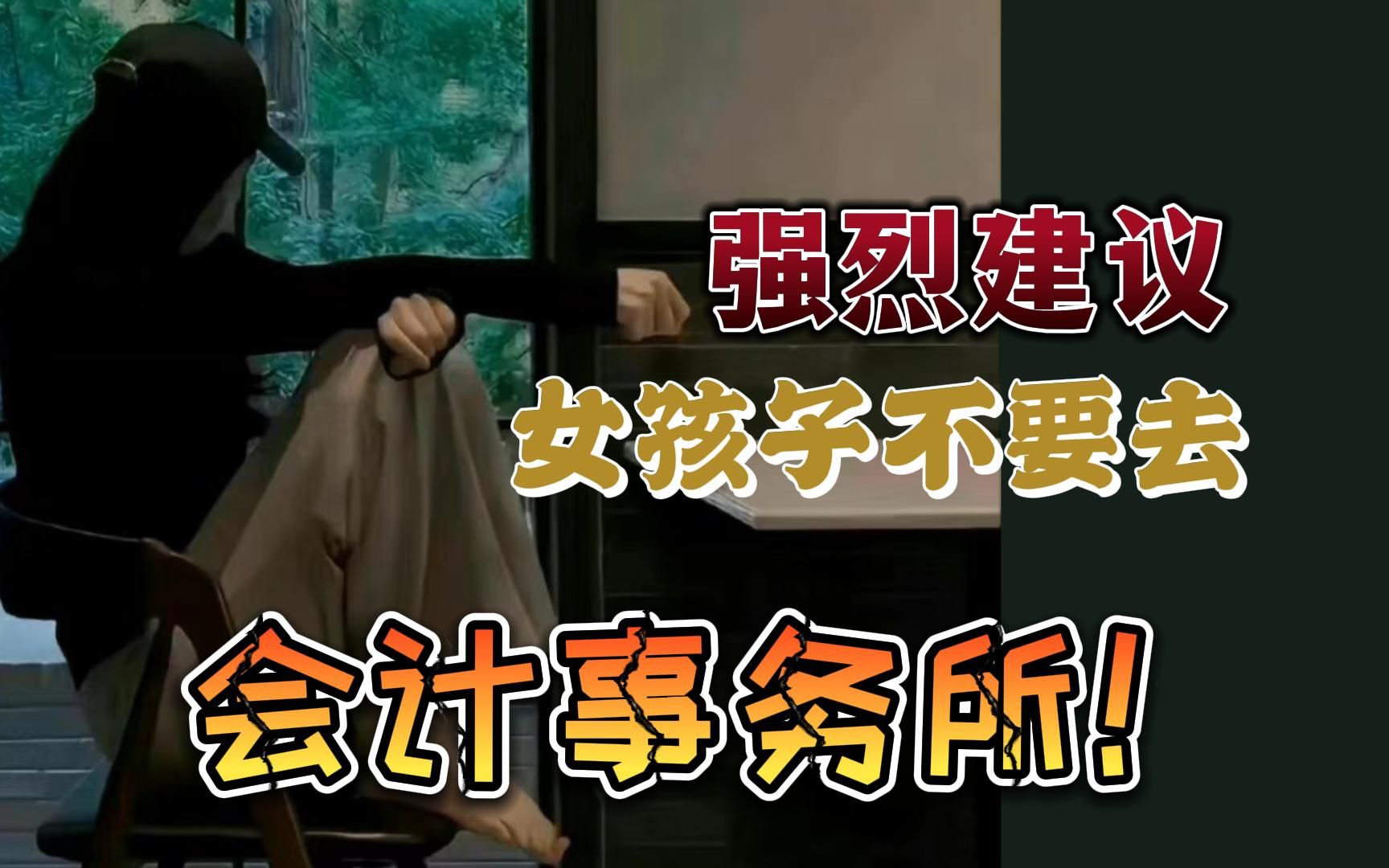 强烈建议:女孩子不要去会计事务所!比牲口还牲口