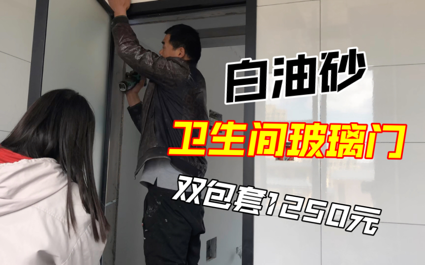 【自己装修】安装卫生间的玻璃门,白油砂卫生间门1250元
