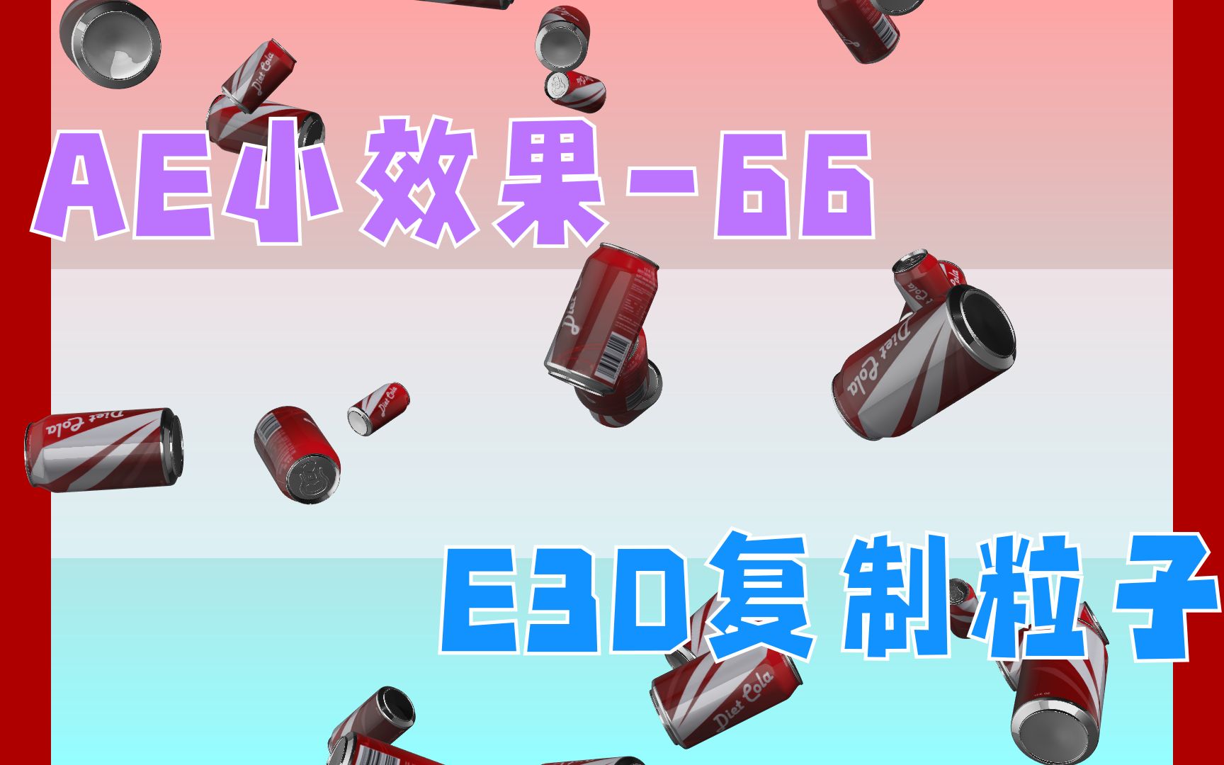 【ae小效果66】- E3D复制粒子效果