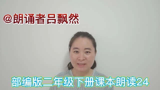 .14《小马过河》小学二年级下册语文课本朗读