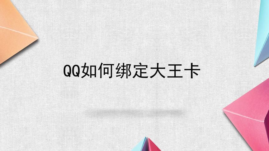 QQ如何绑定大王卡?别担心,我来帮你搞定!