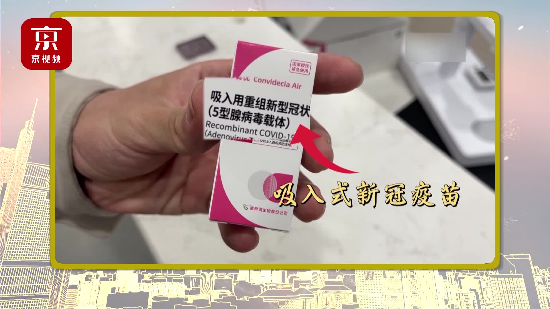 吸入式新冠疫苗你接种了吗?附北京地区预约方式!